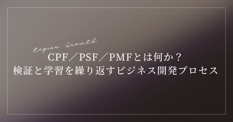 CPF／PSF／PMFとは何か？検証と学習を繰り返すビジネス開発プロセス – Region Growth Partners 株式会社（リージョングロースパートナーズ）